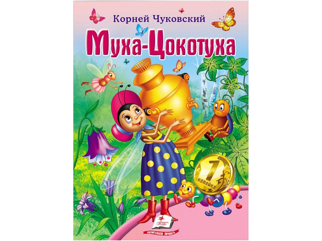 Купити Дитяча книга Світ дитинства, Муха-Цокотуха, Корній Чуковський ...
